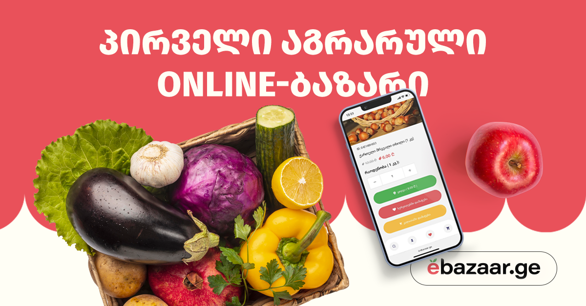 ebazaar.ge - ქართული სოფლის პროდუქტი პირდაპირ ფერმერებისგან